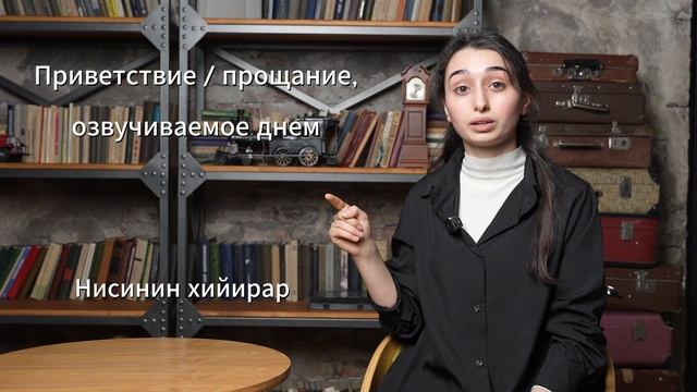Видео обучение лезгинскому языку. Урок №4. Приветствия и прощания