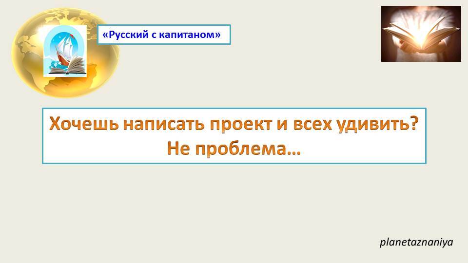 Как создать проект и всех удивить? Не проблема...