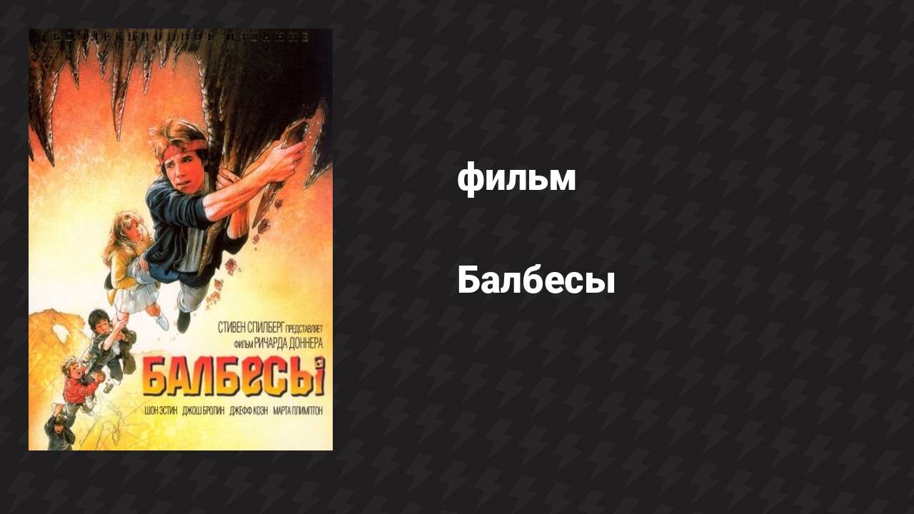 Балбесы (фильм, 1985)