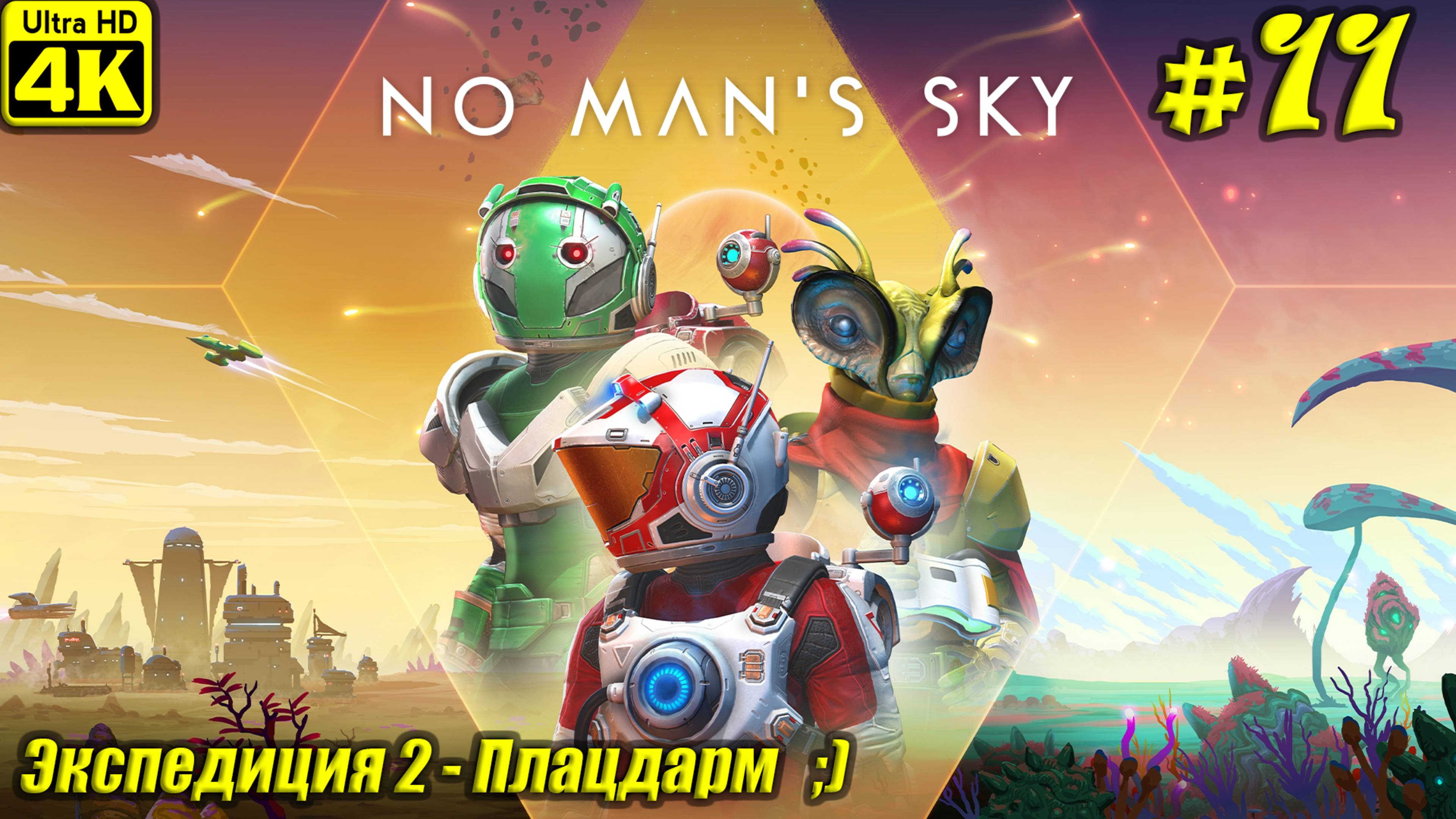 No Man's Sky [4K] ➤ Экспедиция 2 - Плацдарм ➤ Серия 11