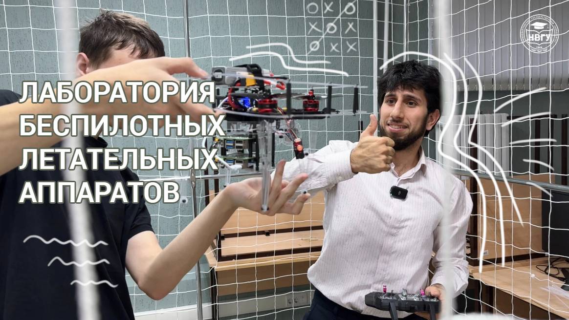 Идем в лабы! Лаборатория БПЛА