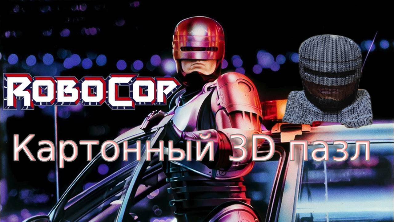 ROBOCOP картонный 3D пазл