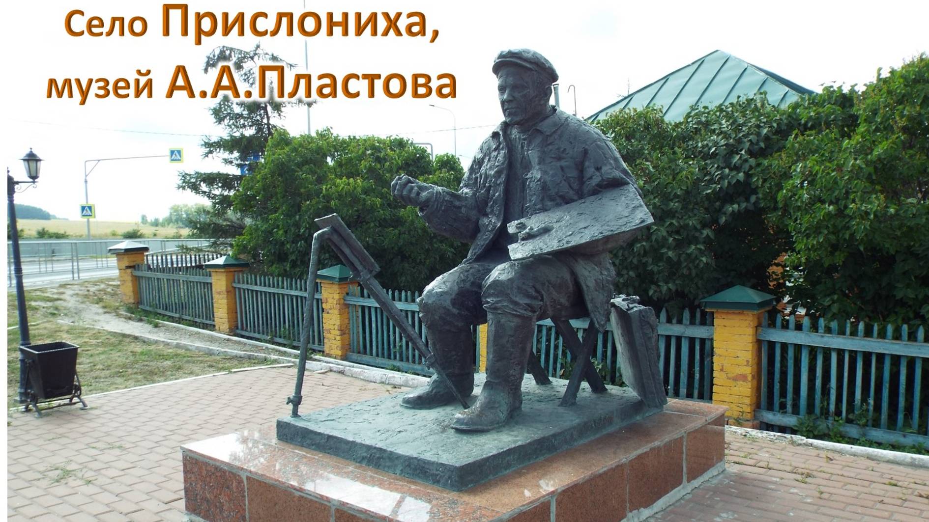 Прислониха. Музей А.А.ПЛАСТОВА. Университет "50 плюс..."