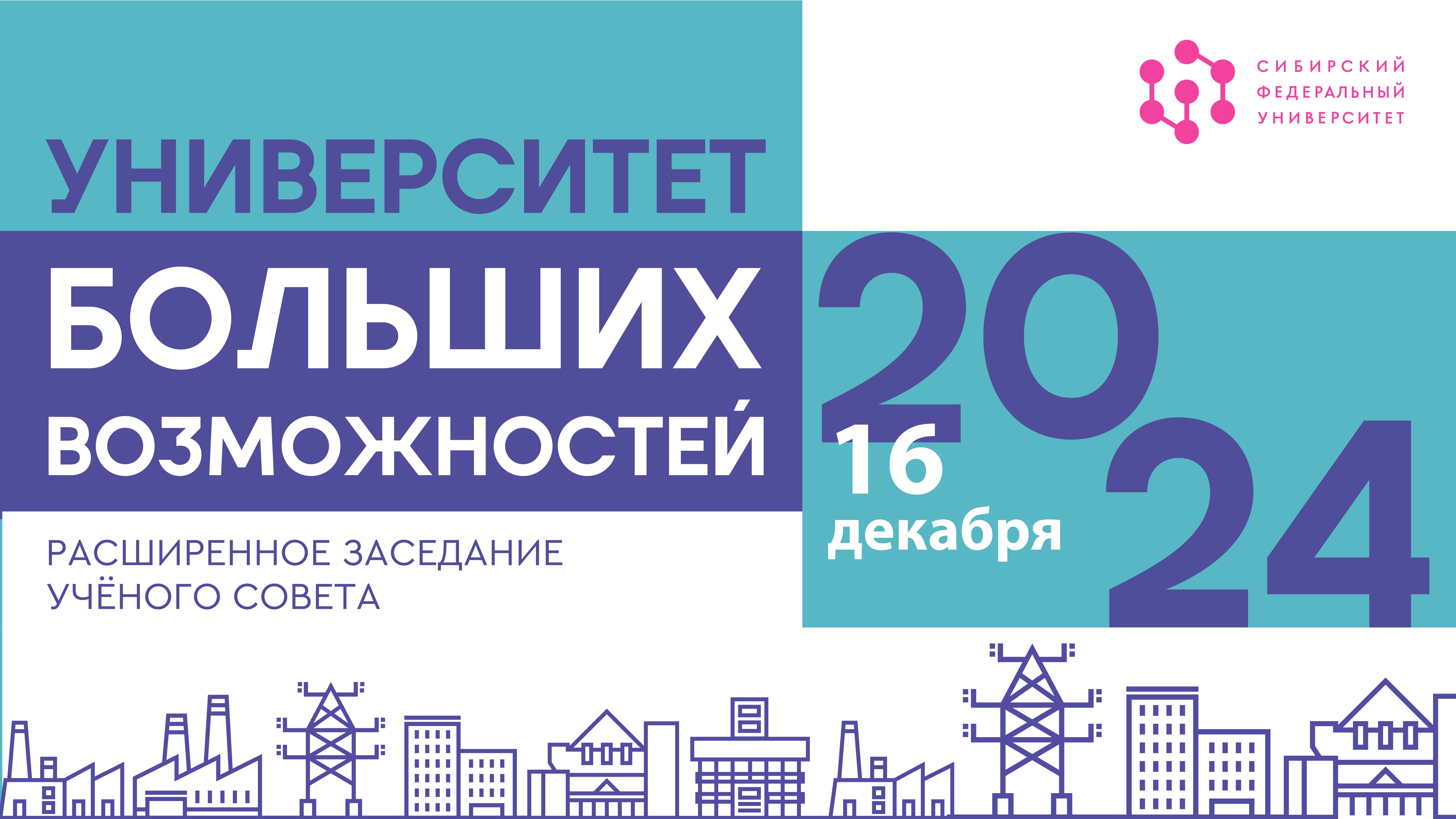 Расширенное заседание Учёного совета СФУ от 16 декабря 2024