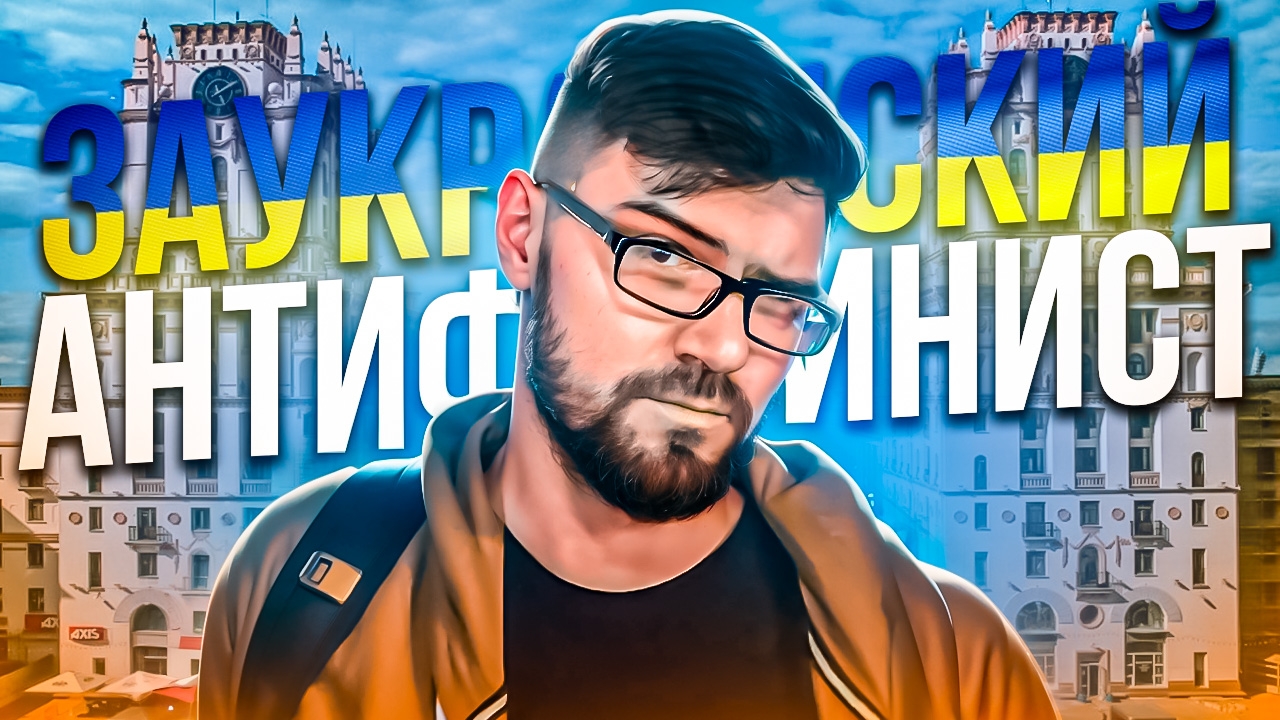 Genderfluid Helisexual: Заукраинский Антифеминист