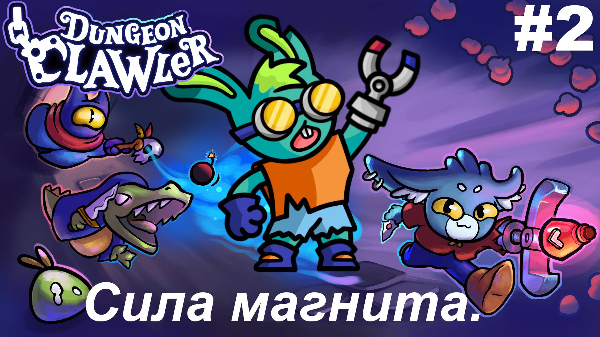 Сила магнита.#2 Dungeon Clawler.