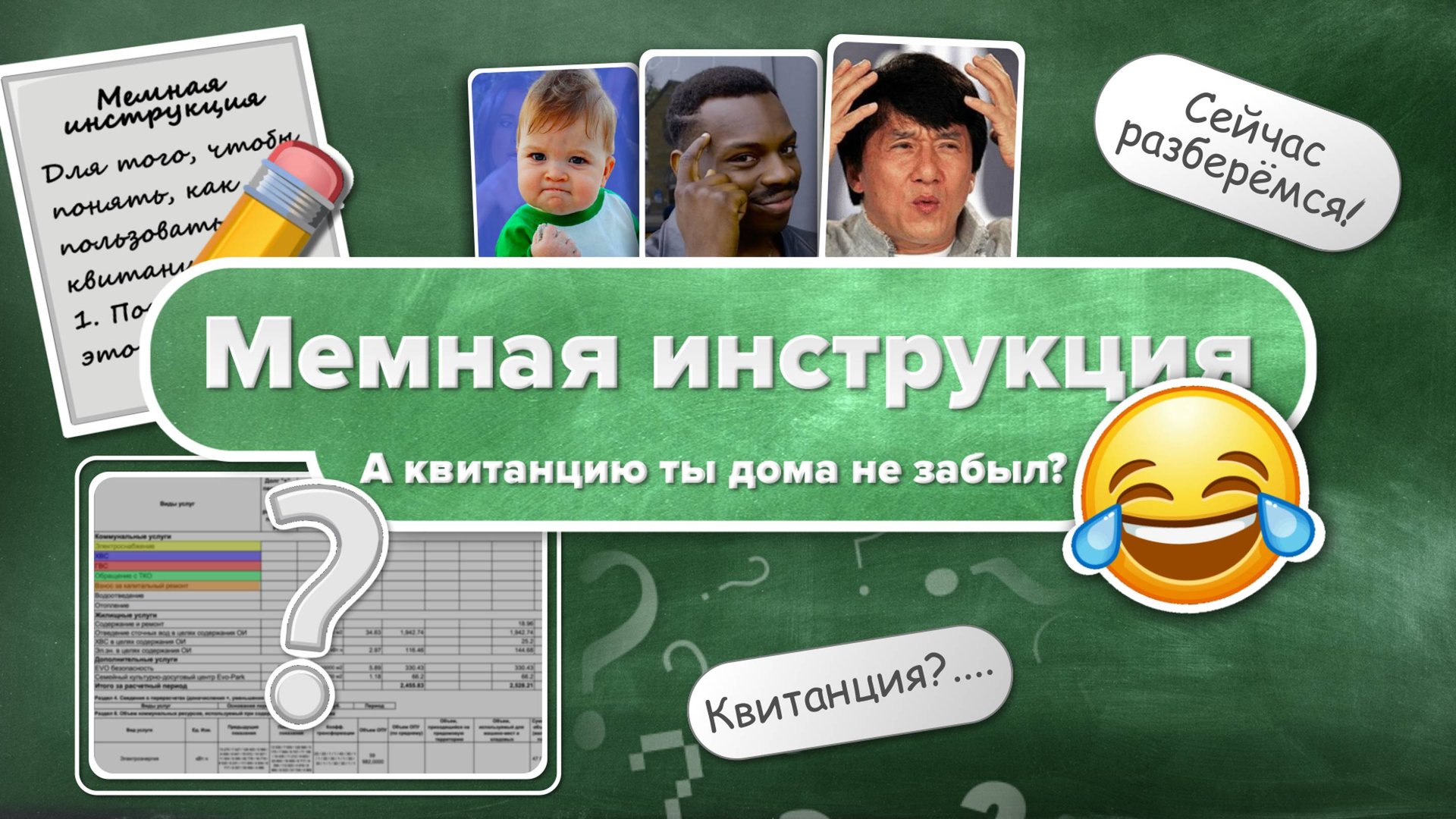 Мемная инструкция "А квитанцию ты дома не забыл?"