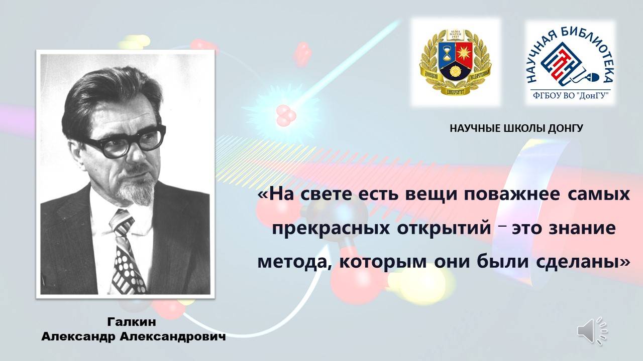 «На свете есть вещи поважнее самых прекрасных открытий" Галкин А.А