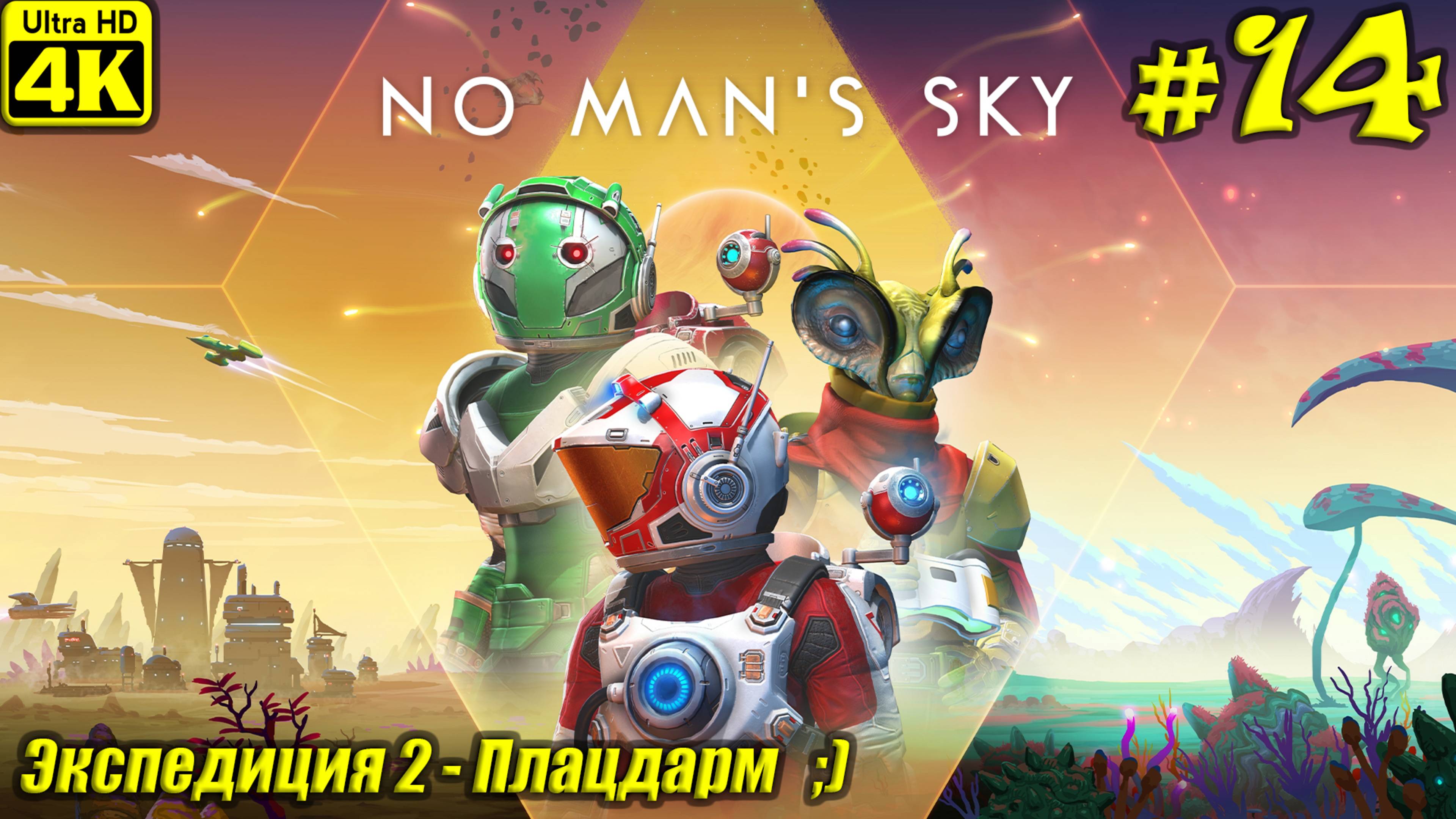 No Man's Sky [4K] ➤ Экспедиция 2 - Плацдарм ➤ Серия 14