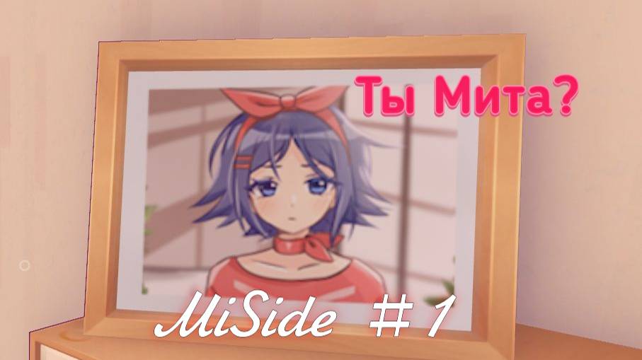 MiSide #1
Погружение в игру, поехали!