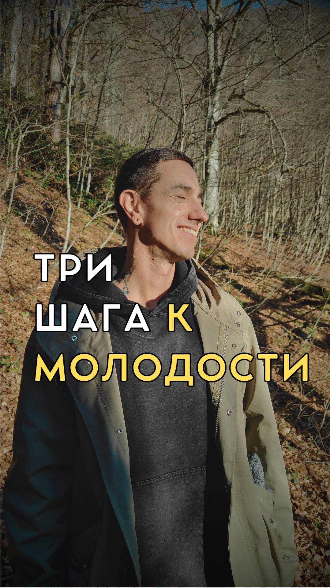 Три шага к молодости