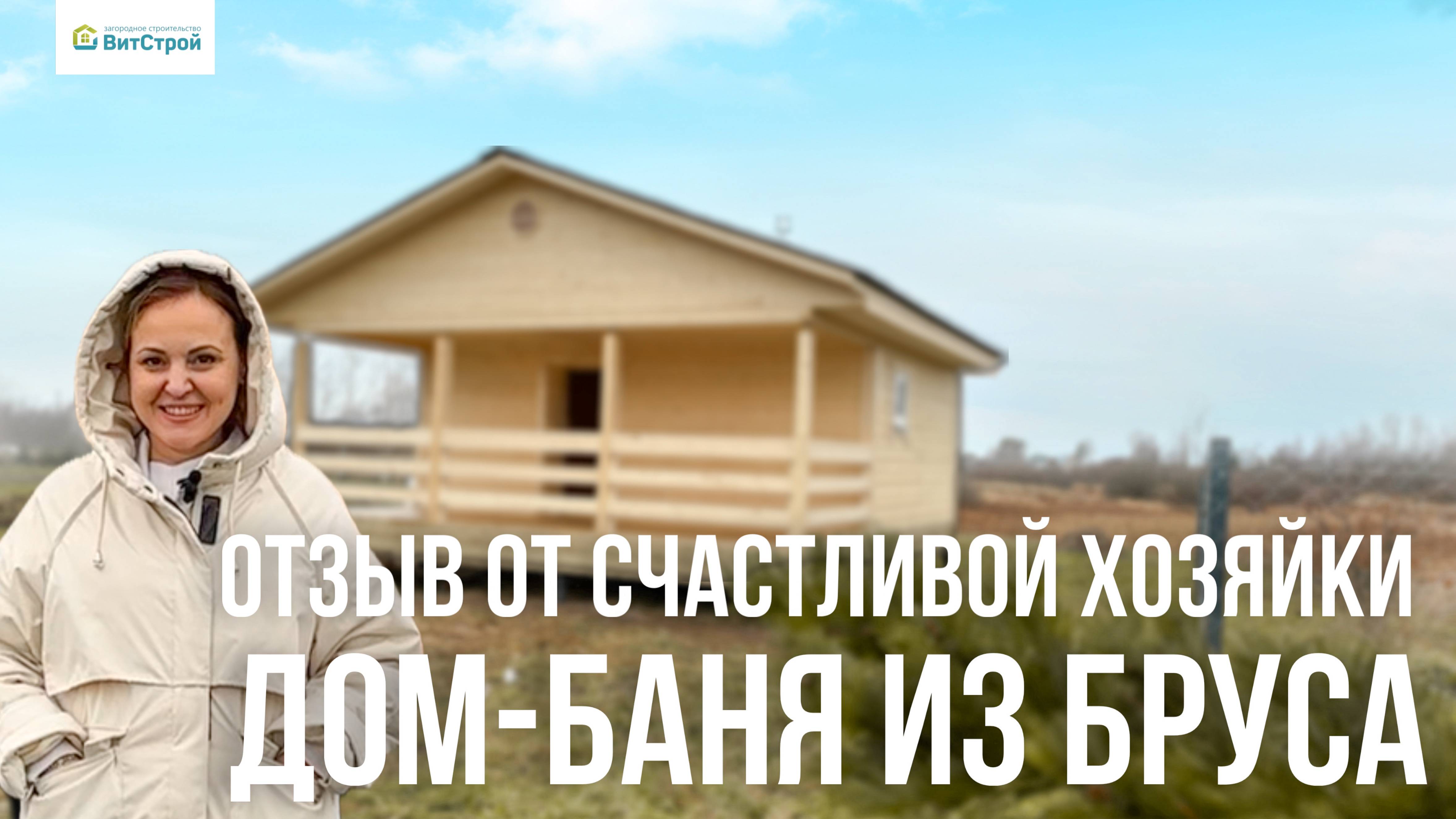 Дом-баня из бруса | Построили под пожелания заказчиков | Отзыв от хозяйки