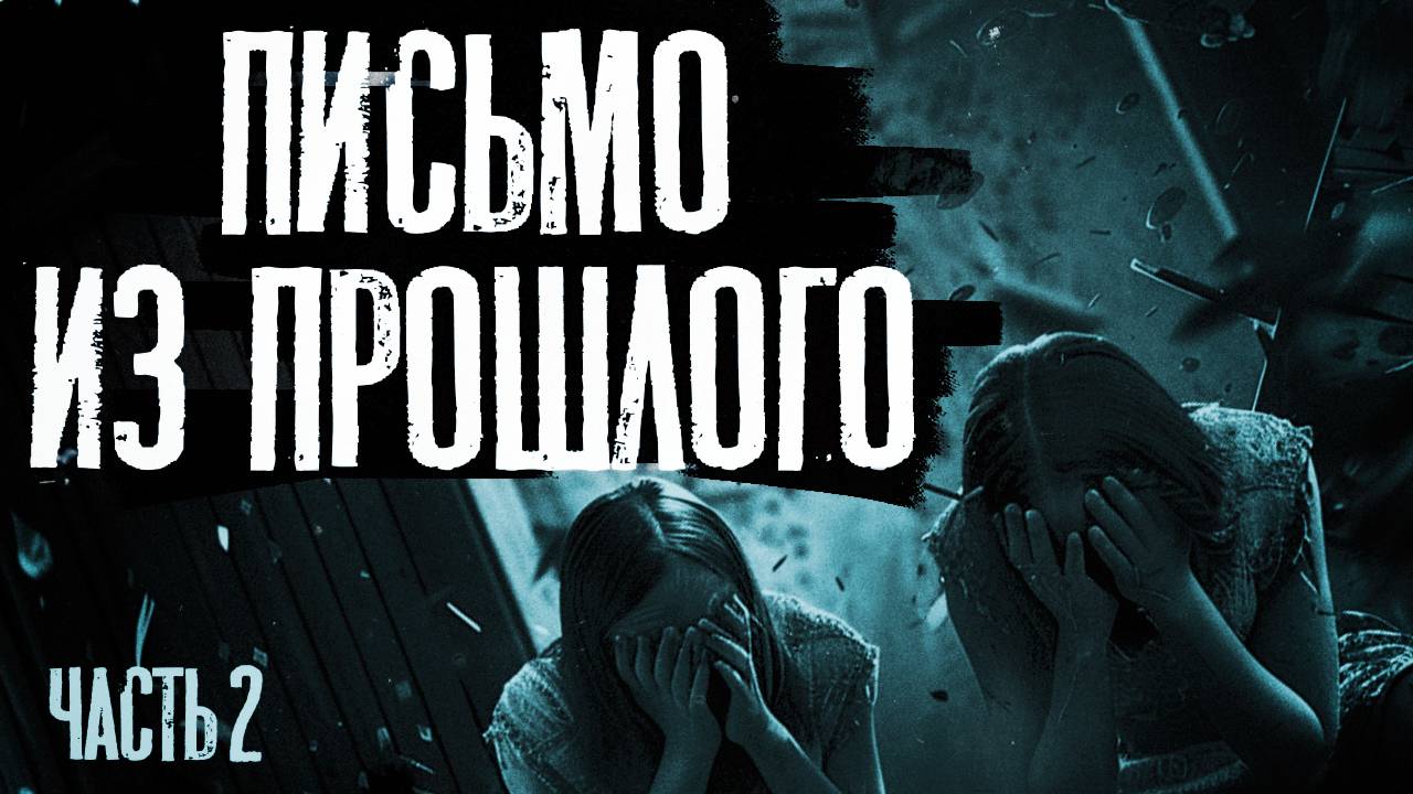 Письмо из прошлого | Часть 2 | Мистические истории