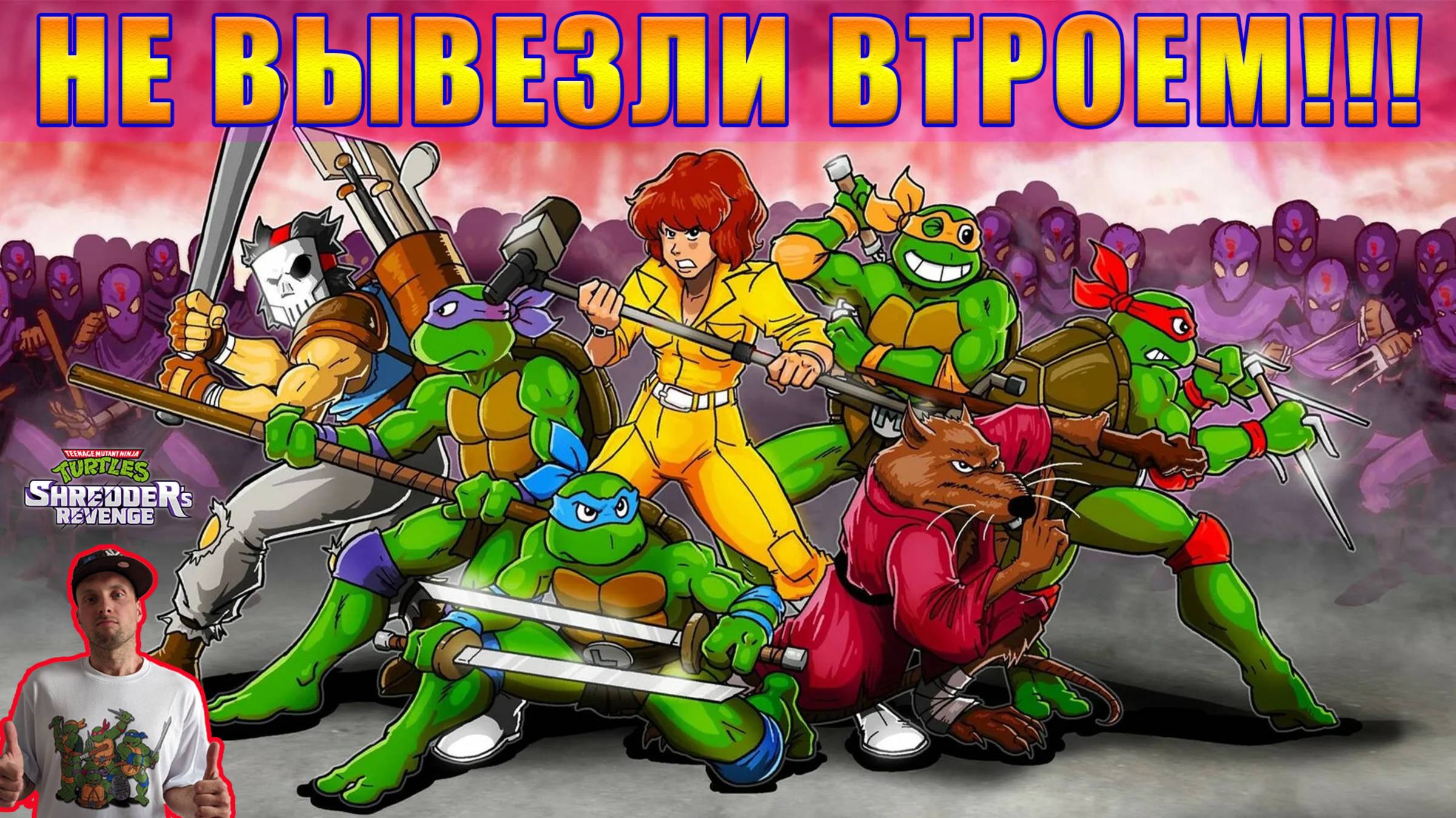 Коронный прием не помог / Черепашки ниндзя TMNT