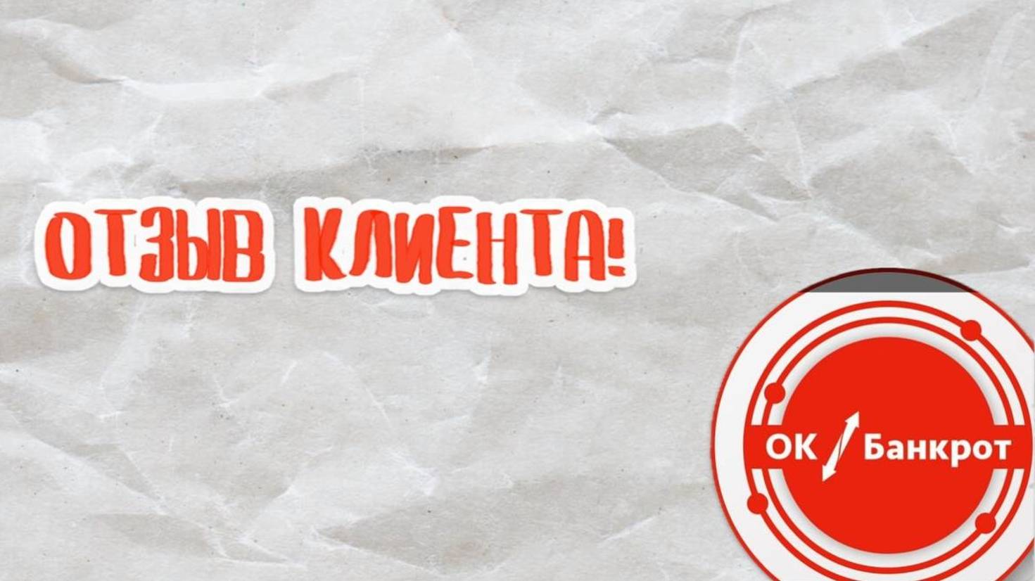 Списали долг в размере 2 миллионов 250 тысяч рублей!!!