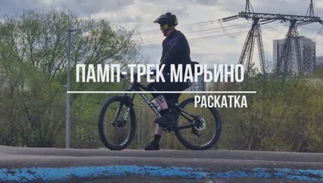 Памп-трек Марьино - "раскатка", апрель 2024.
