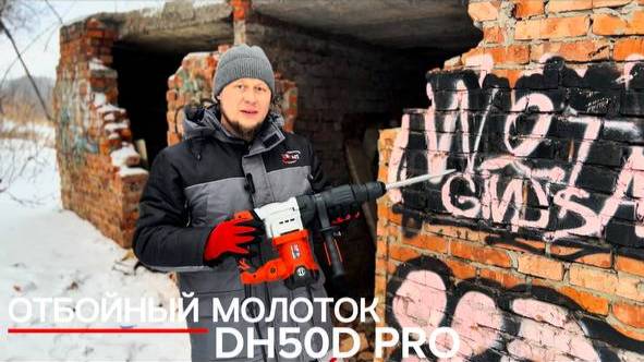 Молоток отбойный электрический DH50DPRO