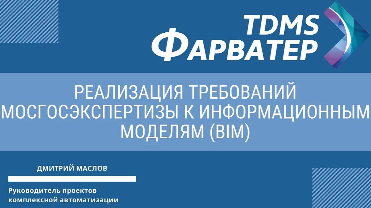 TDMS Фарватер - реализация требований Мосгосэкспертизы к информационным моделям (BIM)