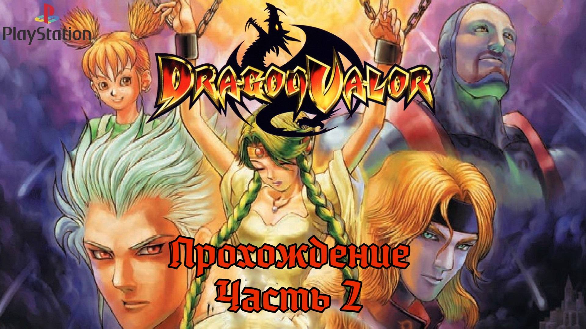 Dragon Valor, прохождение часть 2, CD 2, PlayStation 1, Full HD