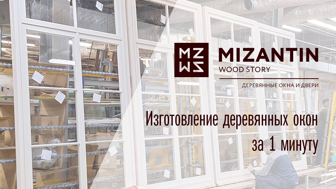 Производство качественных деревянных окон за 1 минуту
