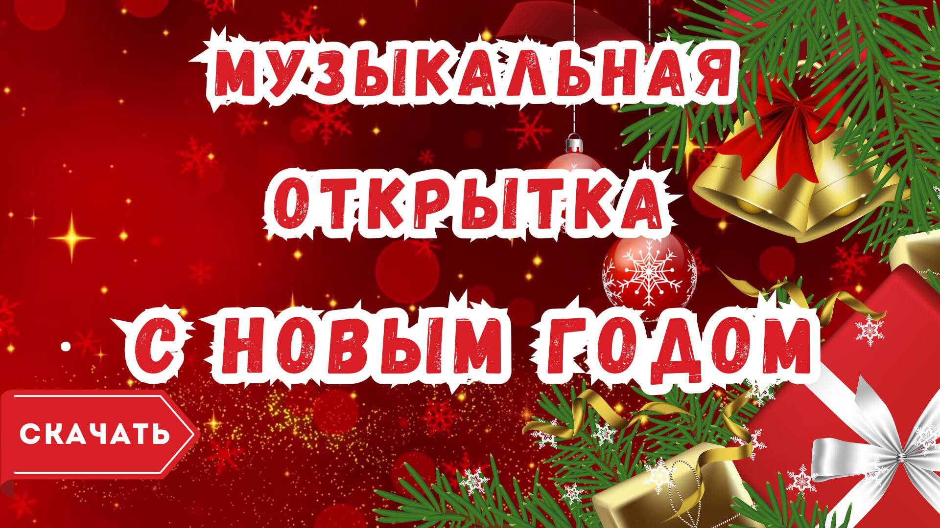 Музыкальная открытка с Новым годом 2025