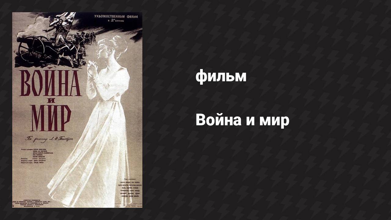 Война и мир (фильм, 1956)