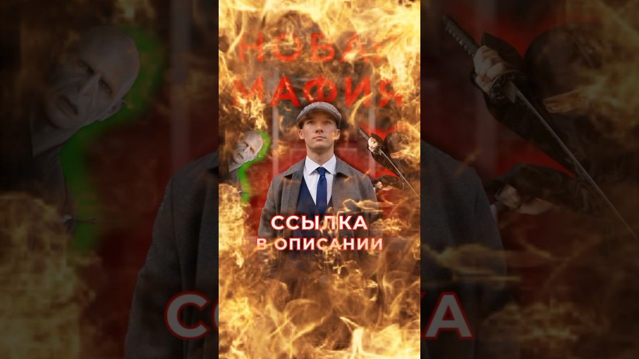 Игра Новая Мафия - новые персонажи! #мафия #игра #новинка #праздник