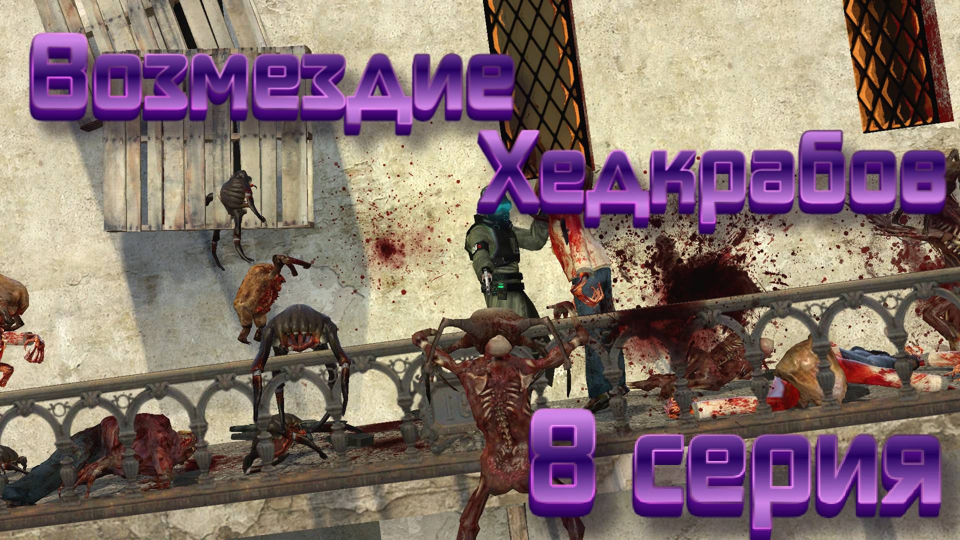 Возмездие Хедкрабов 8 серия (Бункер)