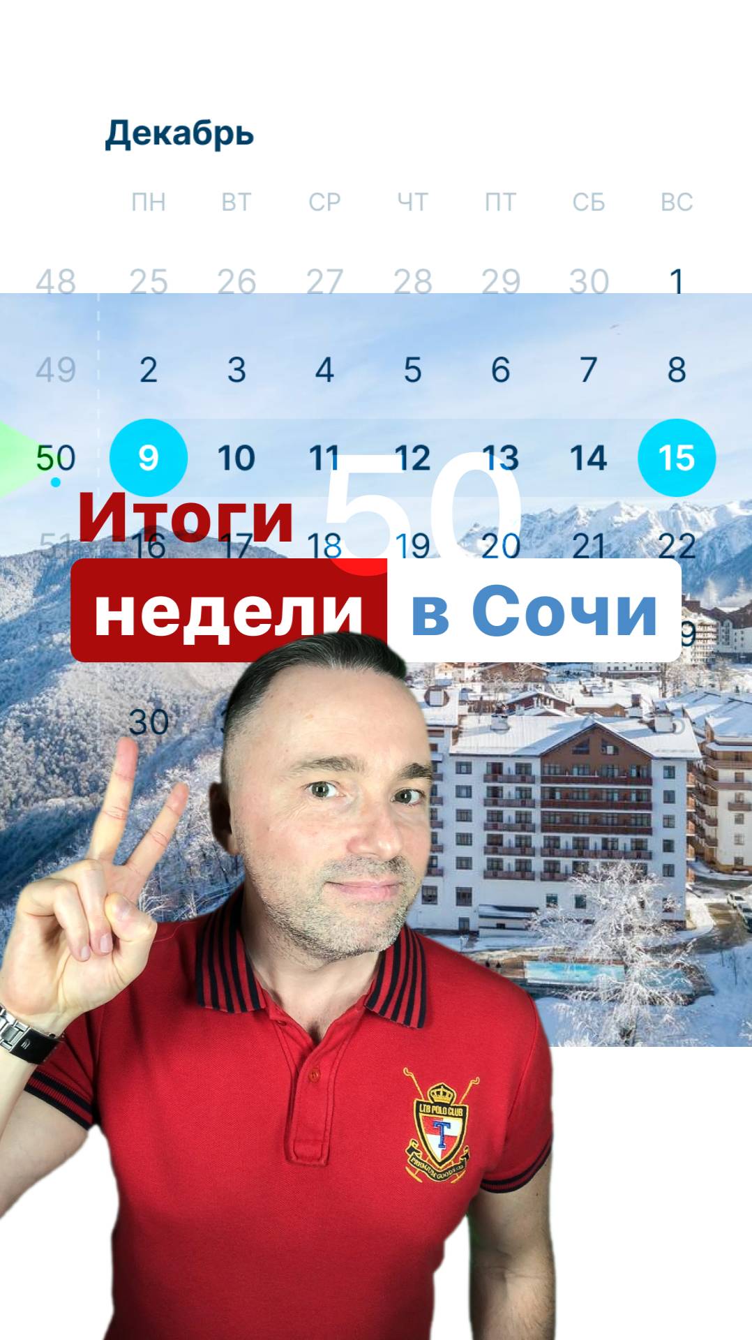 СОЧИ🔻Итоги [50] недели ⏱️ 09.12 - 15.12.24 #новости