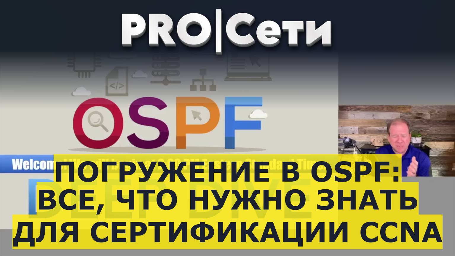 Погружение в OSPF: Все, что нужно знать для сертификации CCNA