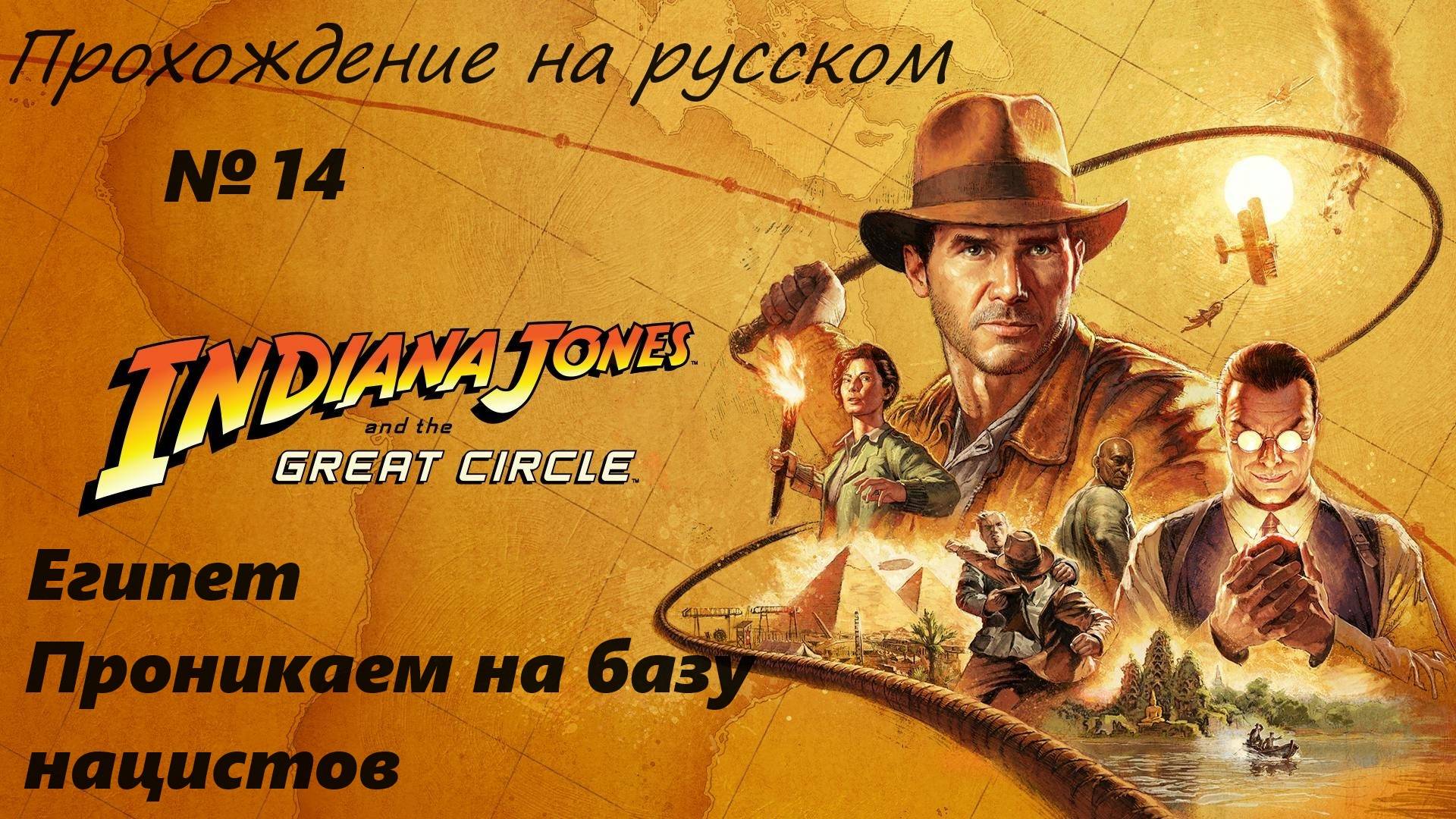Indiana Jones and The Great Circle(Индиана Джонс и Великий круг)2k 60fps.Прохождение на русском №14