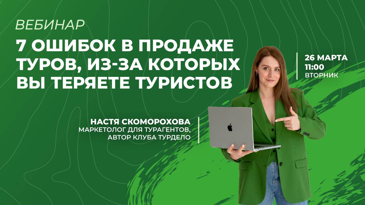 7 ошибок в продаже туров, из-за которых вы теряете туристов. 26 марта 2024 года