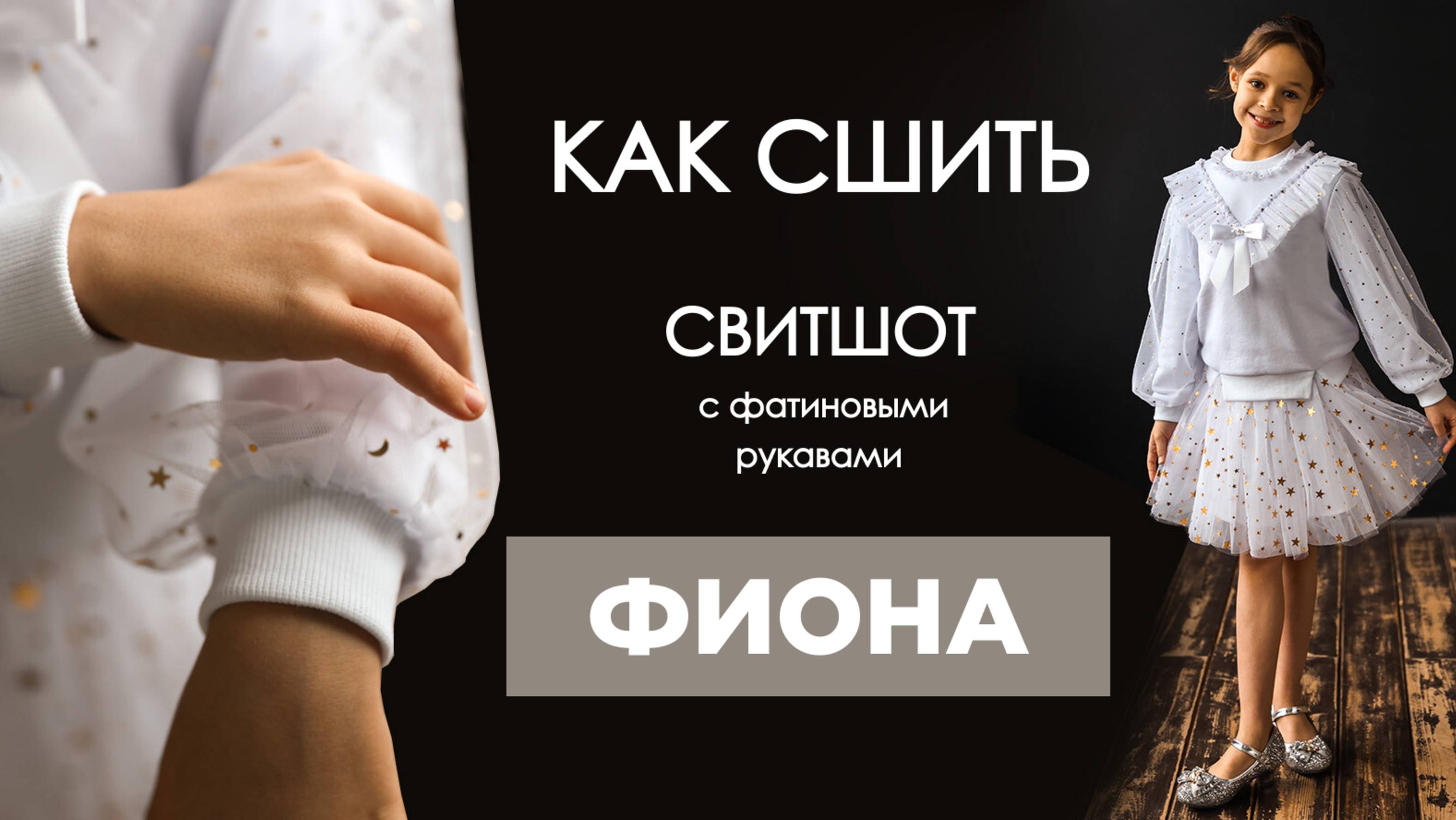 Как сшить СВИТШОТ ФИОНА С ФАТИНОВЫМИ РУКАВАМИ | видео мастер-класс по выкройке Мама шила малышу