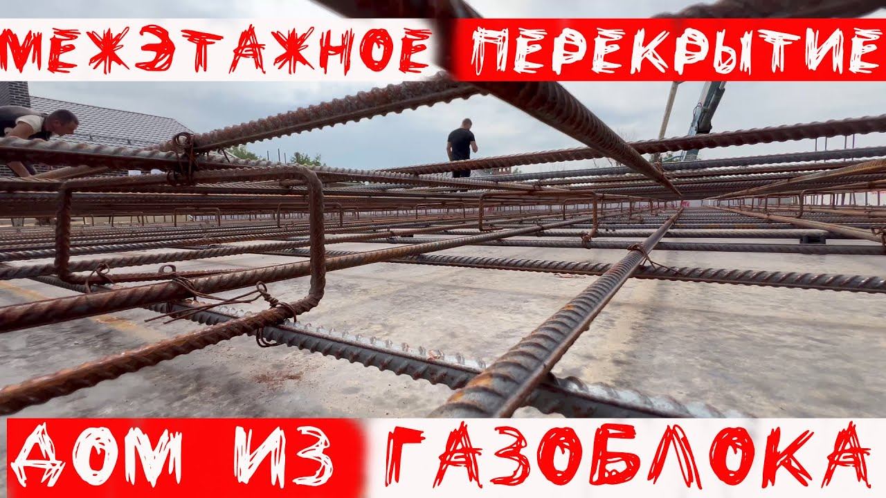 Строительство дома из газоблока в Краснодаре заливка межэтажного перекрытия