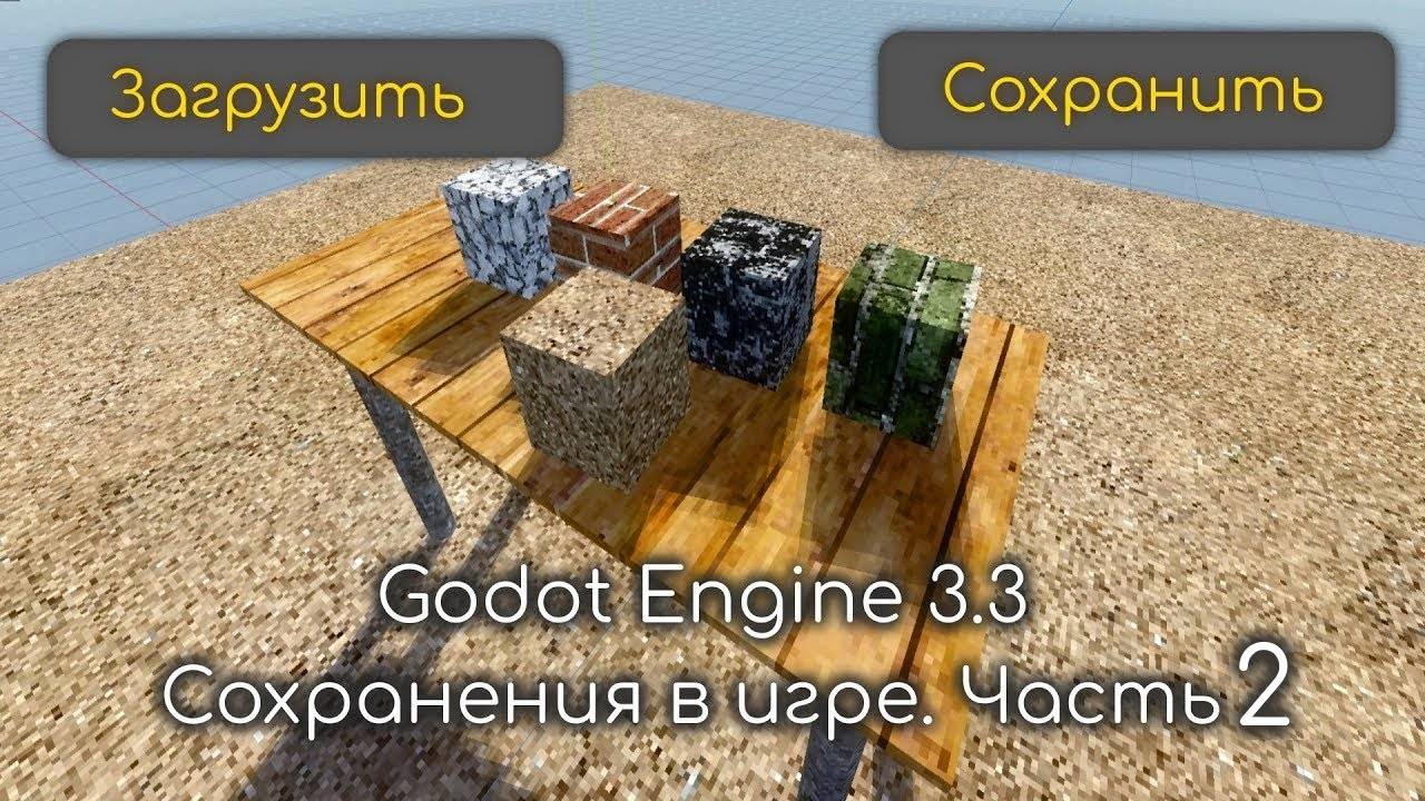 Godot Engine - Сохранения в игре. Часть 2. Сохранение уровня. (Перезалив)