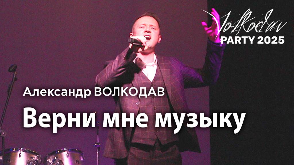 "ВЕРНИ МНЕ МУЗЫКУ" Александр Волкодав - Volkodav Party 2025 "Евразия" Москва 15.12.2024