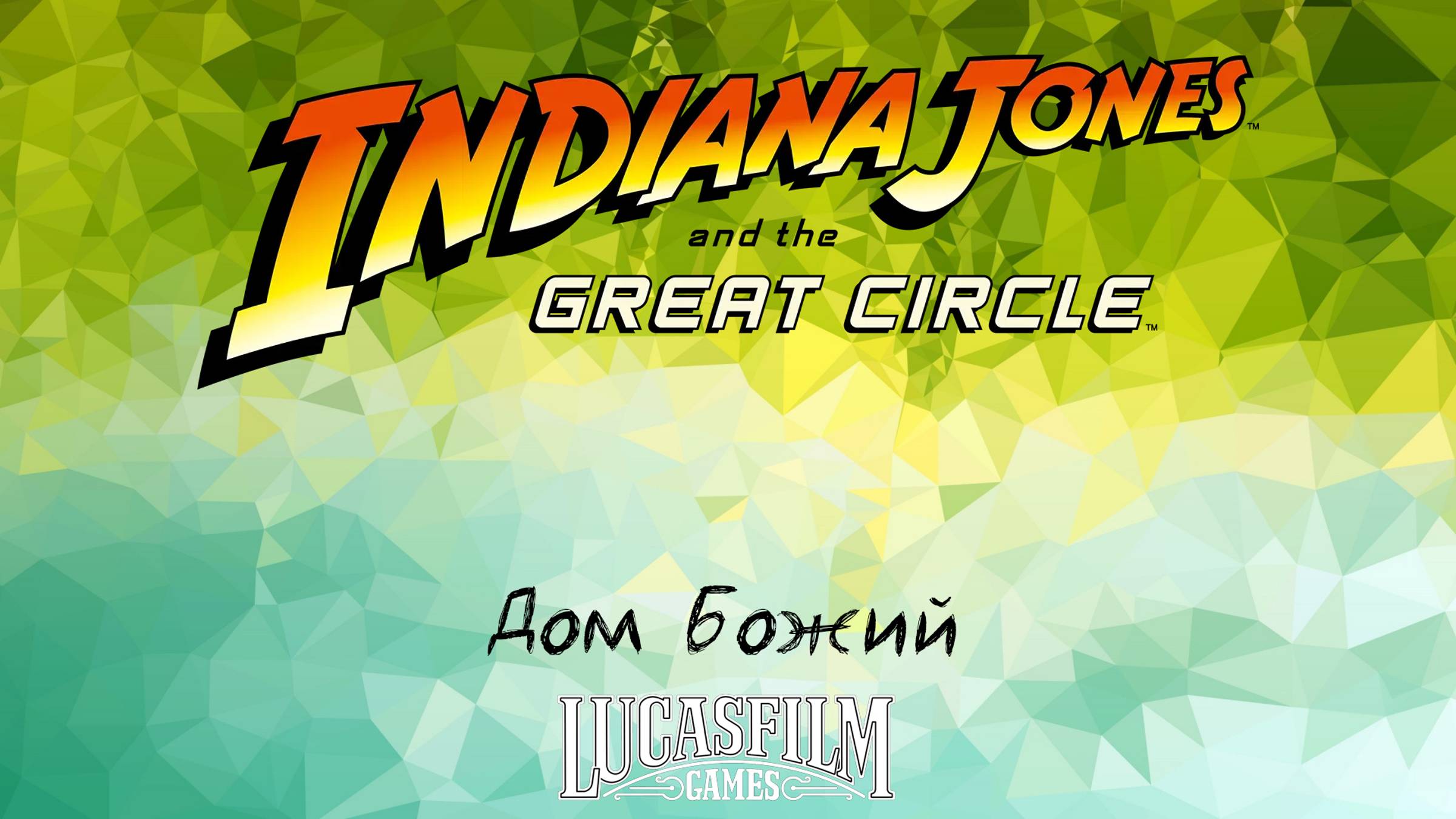 [044] Indiana Jones And The Great Circle - Дом Божий