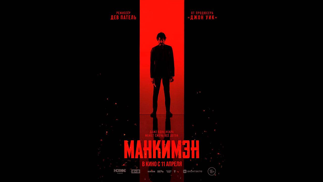 Манкимэн Русский трейлер