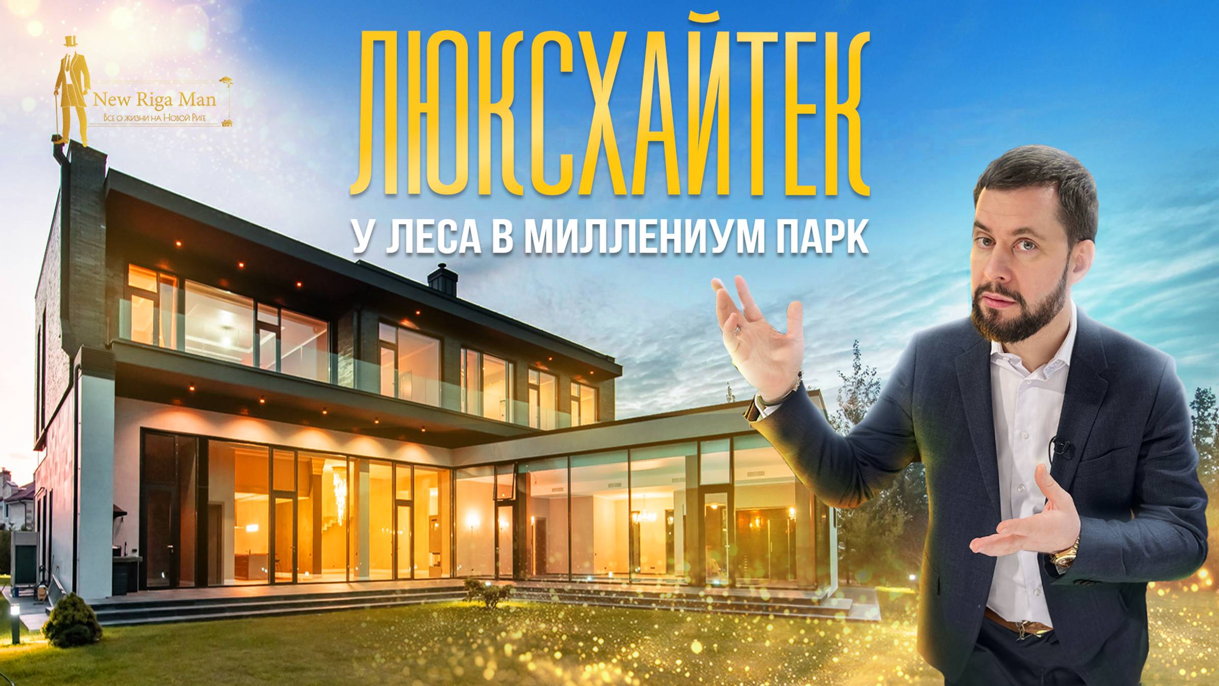 ОБЗОР ЛЮКСДОМА В СТИЛЕ АР-ДЕКО В МИЛЛЕНИУМ ПАРК НА НОВОЙ РИГЕ. AVATR11