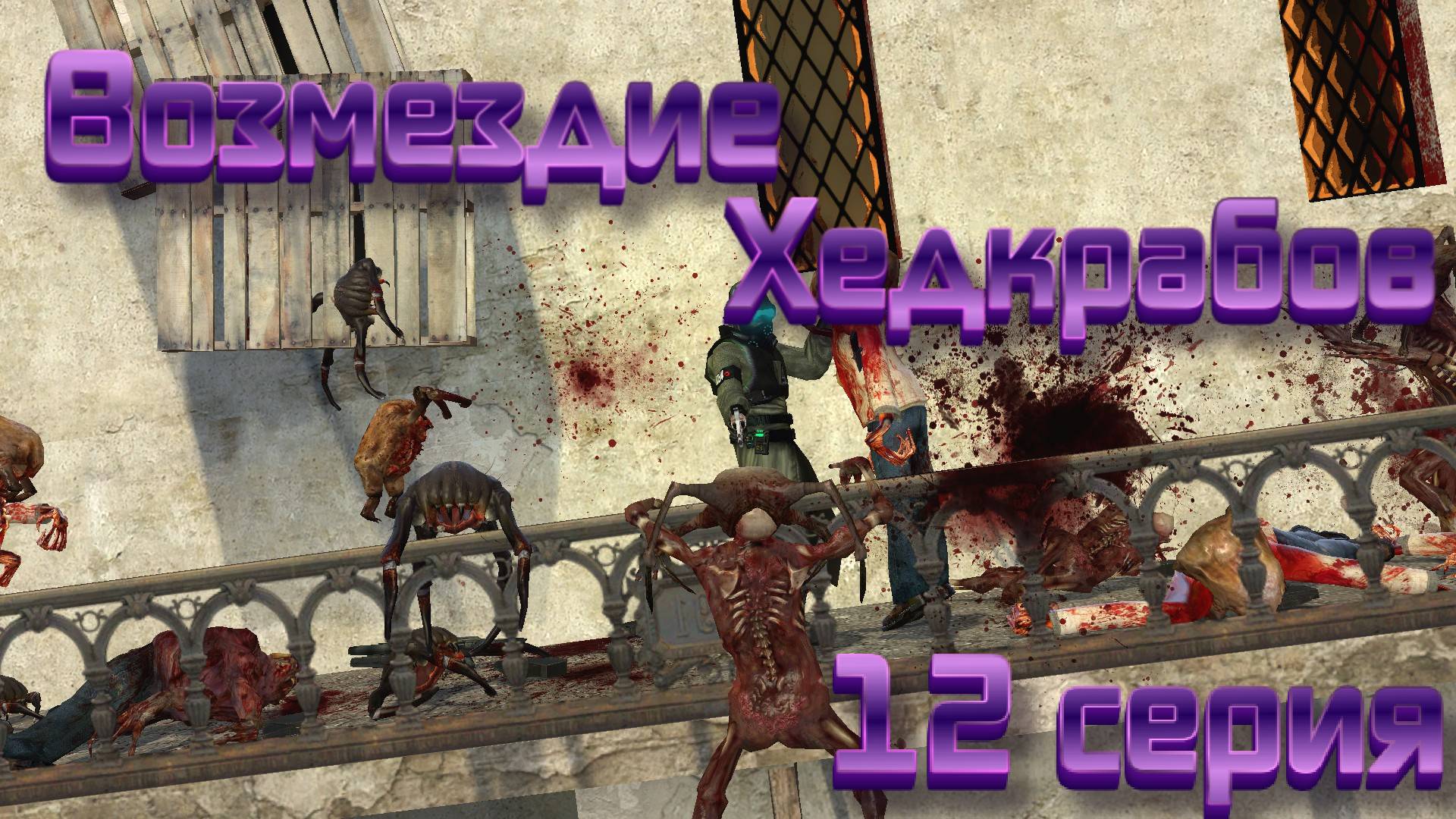 Возмездие Хедкрабов 12 серия (Военная база)