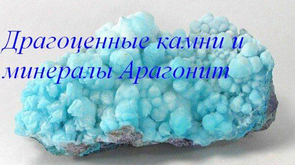 Арагонит