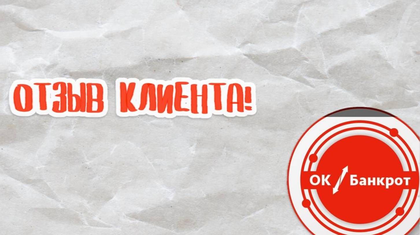 Списали долг в размере 2 миллионов 200 тысяч рублей!!! Отзыв Клиента ОК Банкрот!