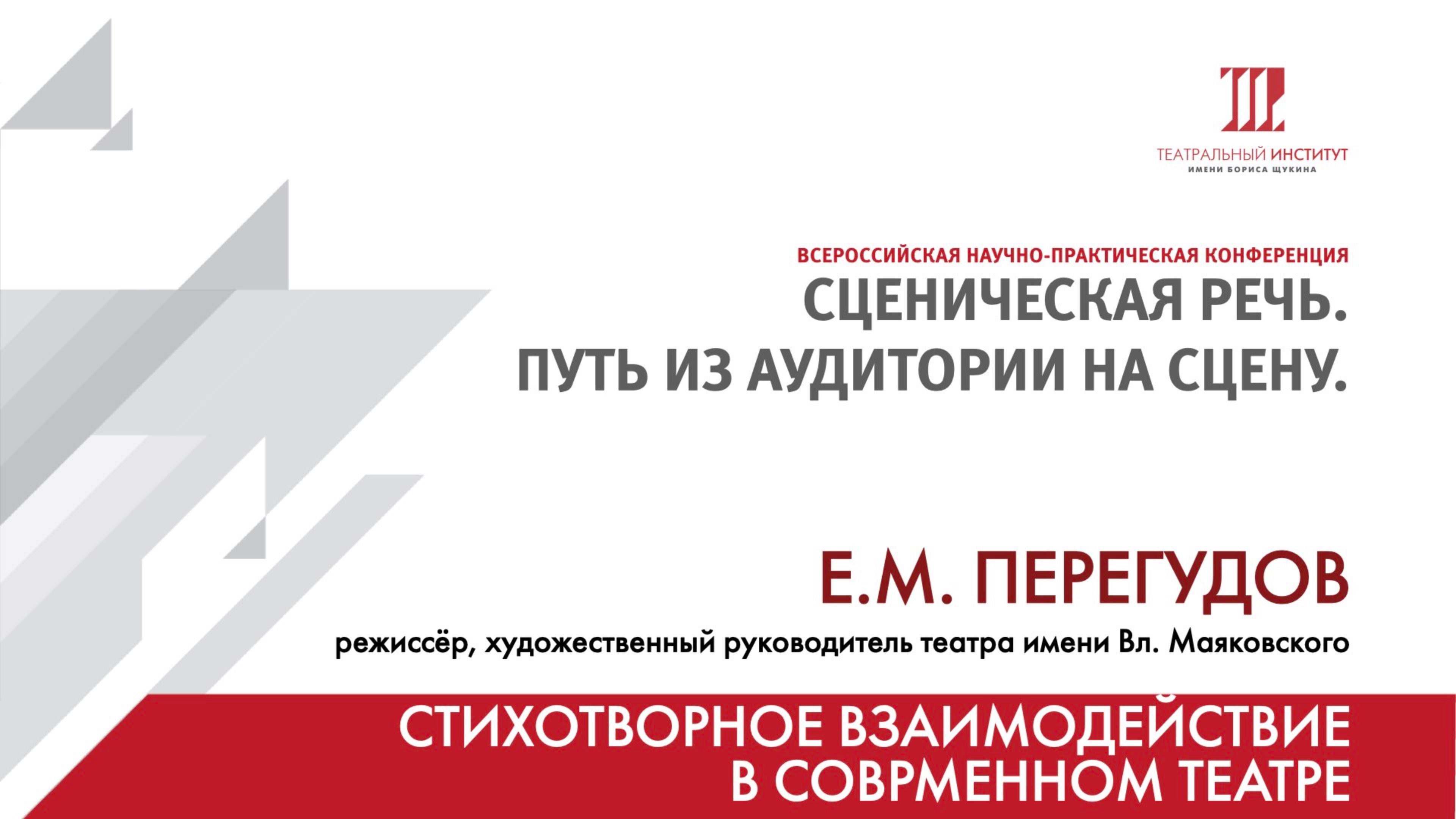 «Стихотворная драматургия в современном театре. Действие и взаимодействие» – Е.М. Перегудов