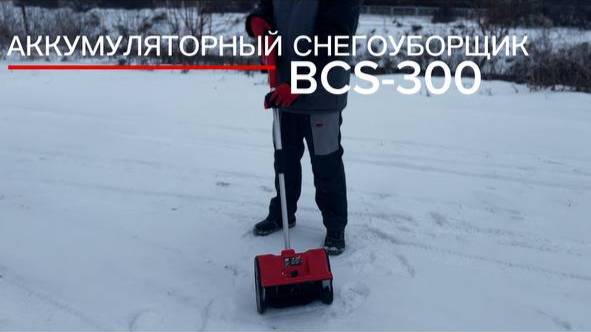 Снегоуборщик аккумуляторный BCS-300