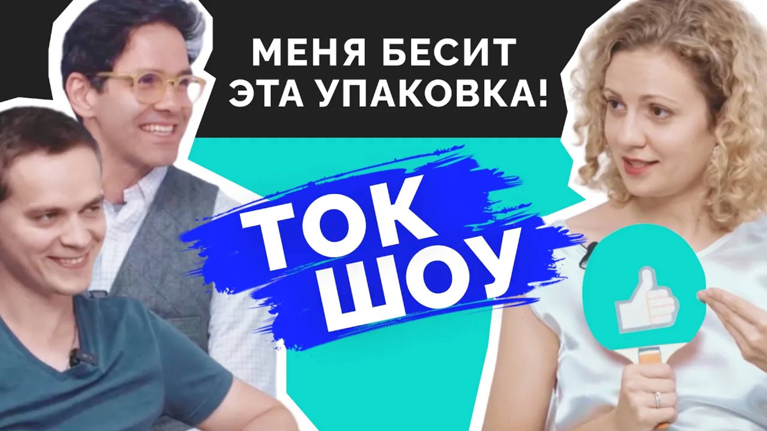 ТОК ШОУ! Мусор и его переработка проблемы, решения, юмор и реальные истории! #esg