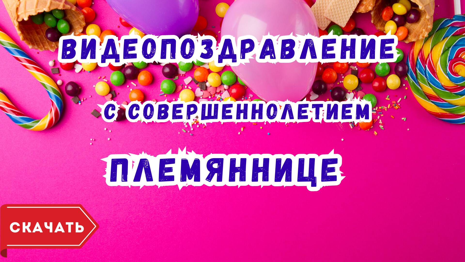 Видео поздравление с совершеннолетием племяннице