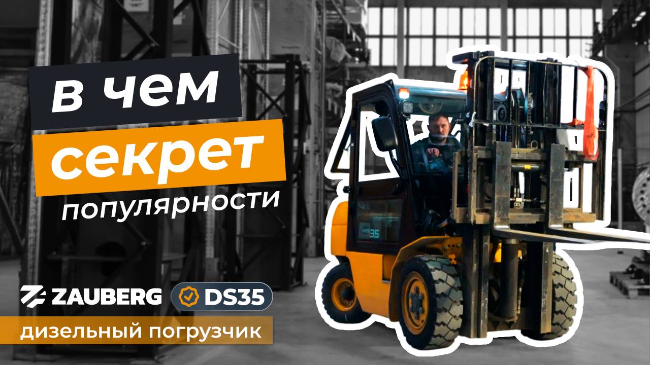 ТАК ЛИ НАДЕЖЕН ПОГРУЗЧИК ZAUBERG DS35? | ЧЕСТНЫЙ ОТЗЫВ ПОСЛЕ 2-Х ЛЕТ РАБОТЫ