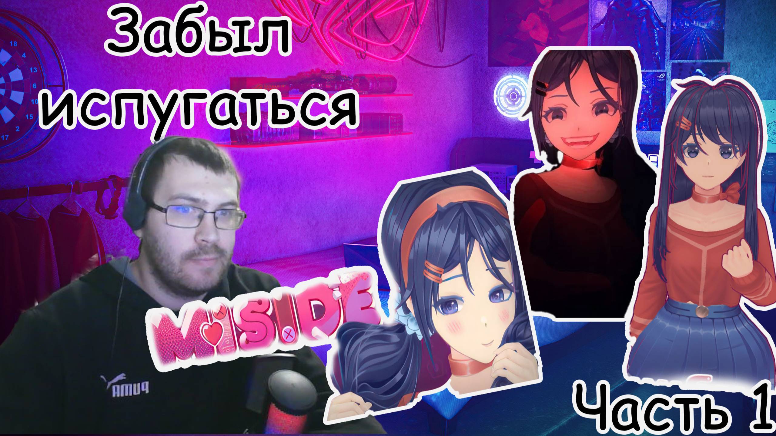 Забыл испугаться. Прохождение MISADE. Страшно мило часть 1