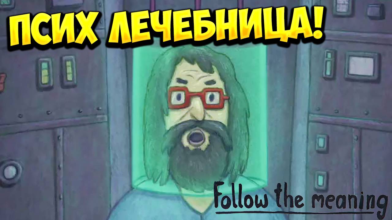 ПСИХ ЛЕЧЕБНИЦА! Follow the meaning - ОБЗОР/ПРОХОЖДЕНИЕ!🔥