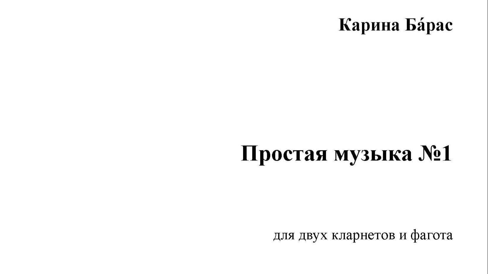 Карина Ба́рас. "Простая музыка №1"
